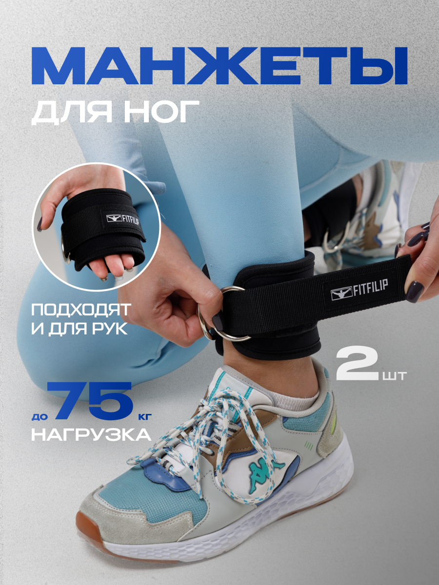 Манжеты FITFILIP, для ног и рук, комплект 2 шт, универсальные, черные