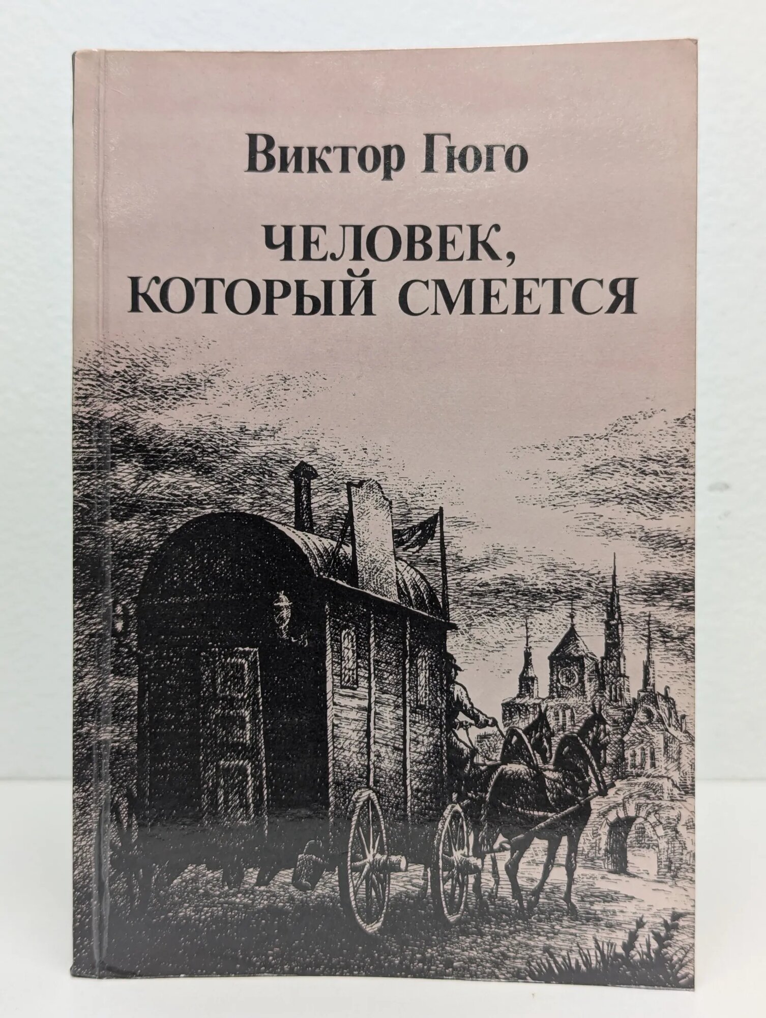 Человек, который смеется Гюго Виктор Мари 1985
