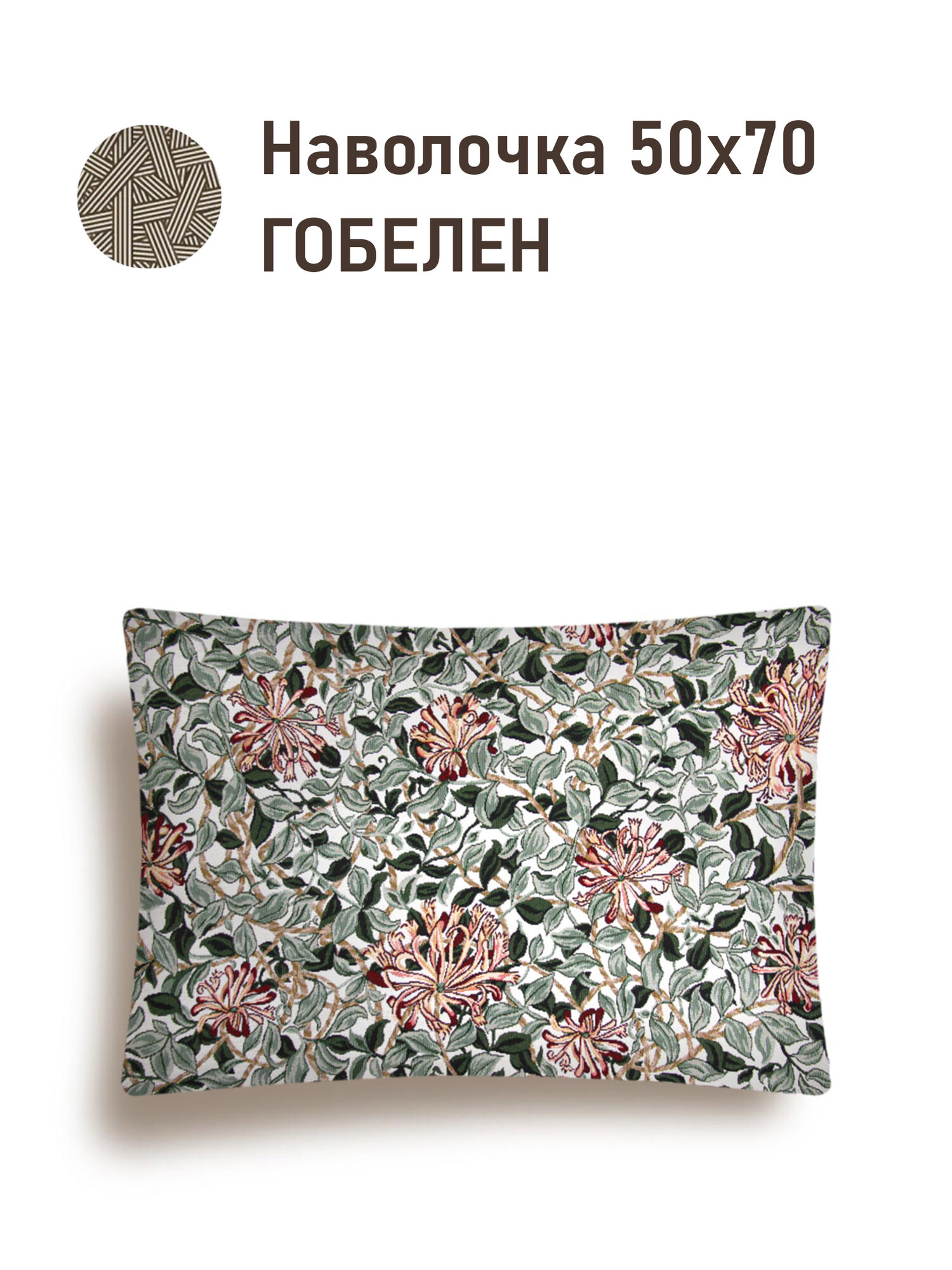 Наволочка гобеленовая Le Gobelin Моррис Жимолость 50х70 см односторонняя