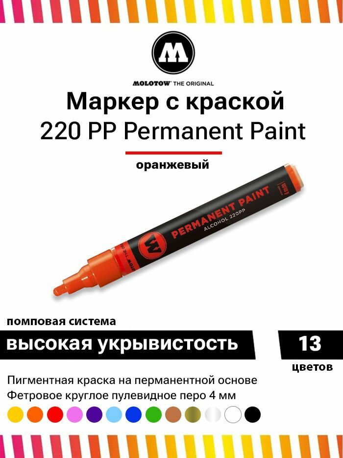 Перманентный маркер Molotow permanent paint 220PP 220007 оранжевый 4 мм