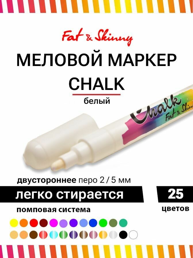Меловой маркер Fat&Skinny CHALK 5 мм / 2 мм white белый