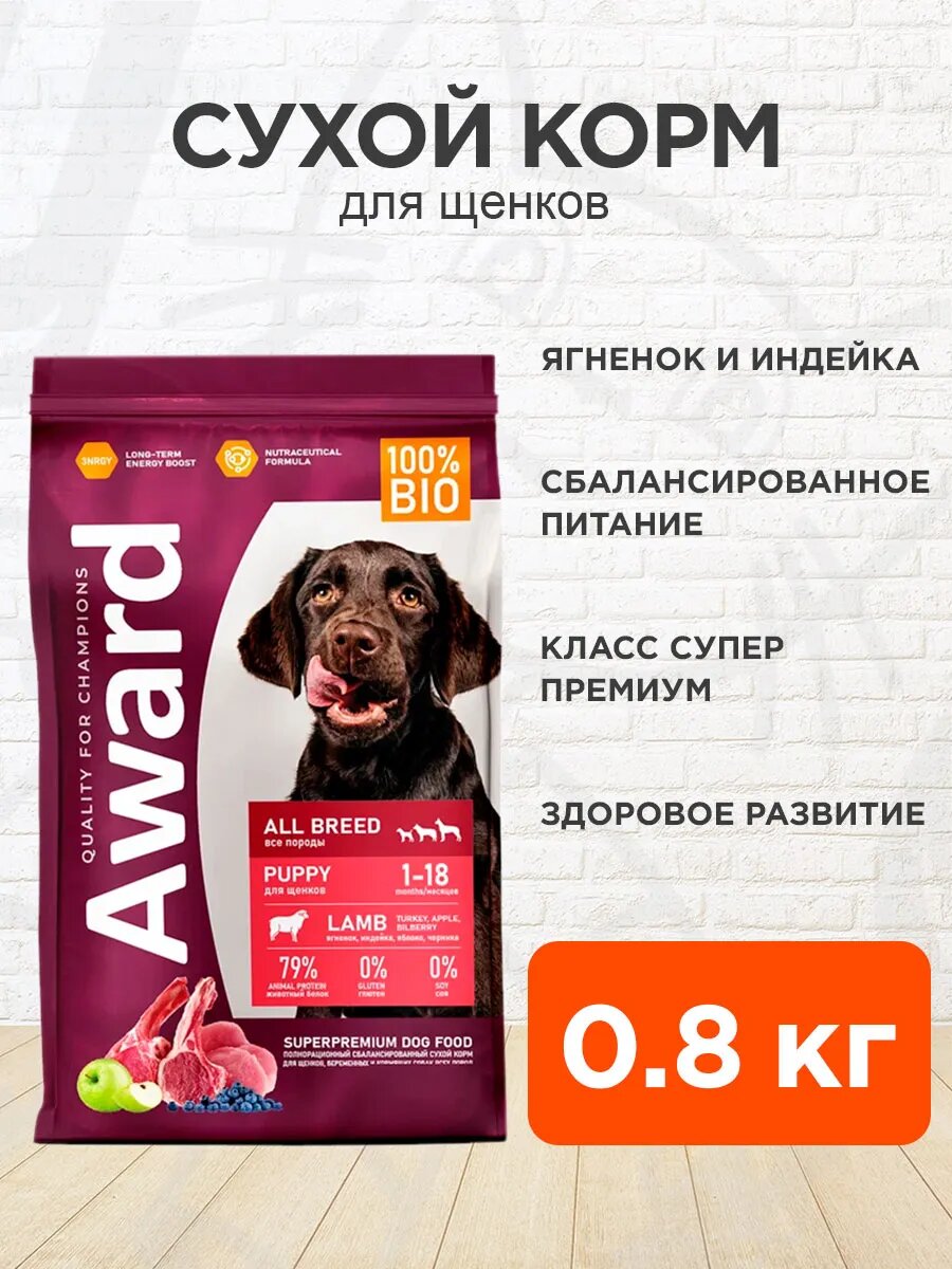 Корм сухой Award All Breed Puppy для щенков, беременных и кормящих сук всех пород, ягненок, индейка, 0,8 кг