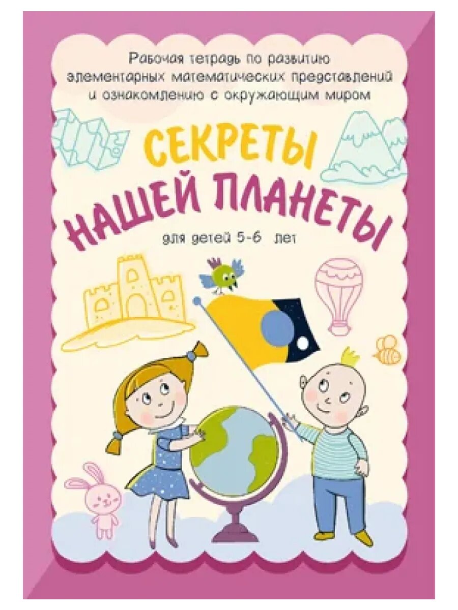 Секреты нашей планеты