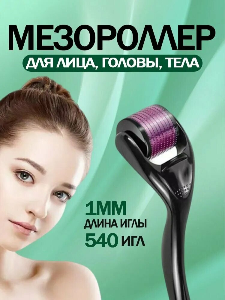 Мезороллер для лица, тела, волос и бороды 1 мм 540 титановых игл, омолаживающий косметологический массажер дермароллер от морщин, шрамов и целлюлита роликовый