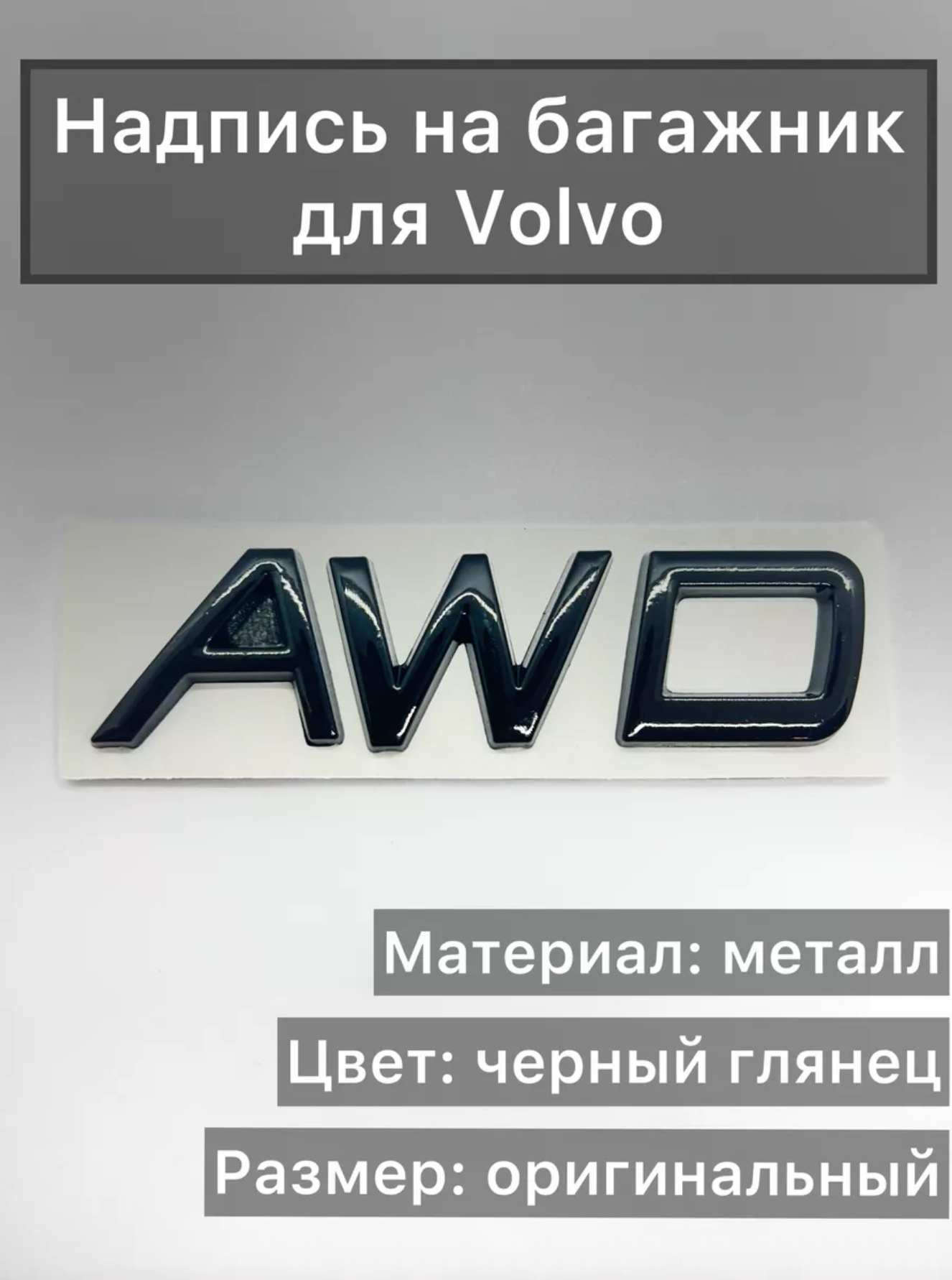 Надпись на багажник VOLVO "awd" черный глянец на трафарете из металла