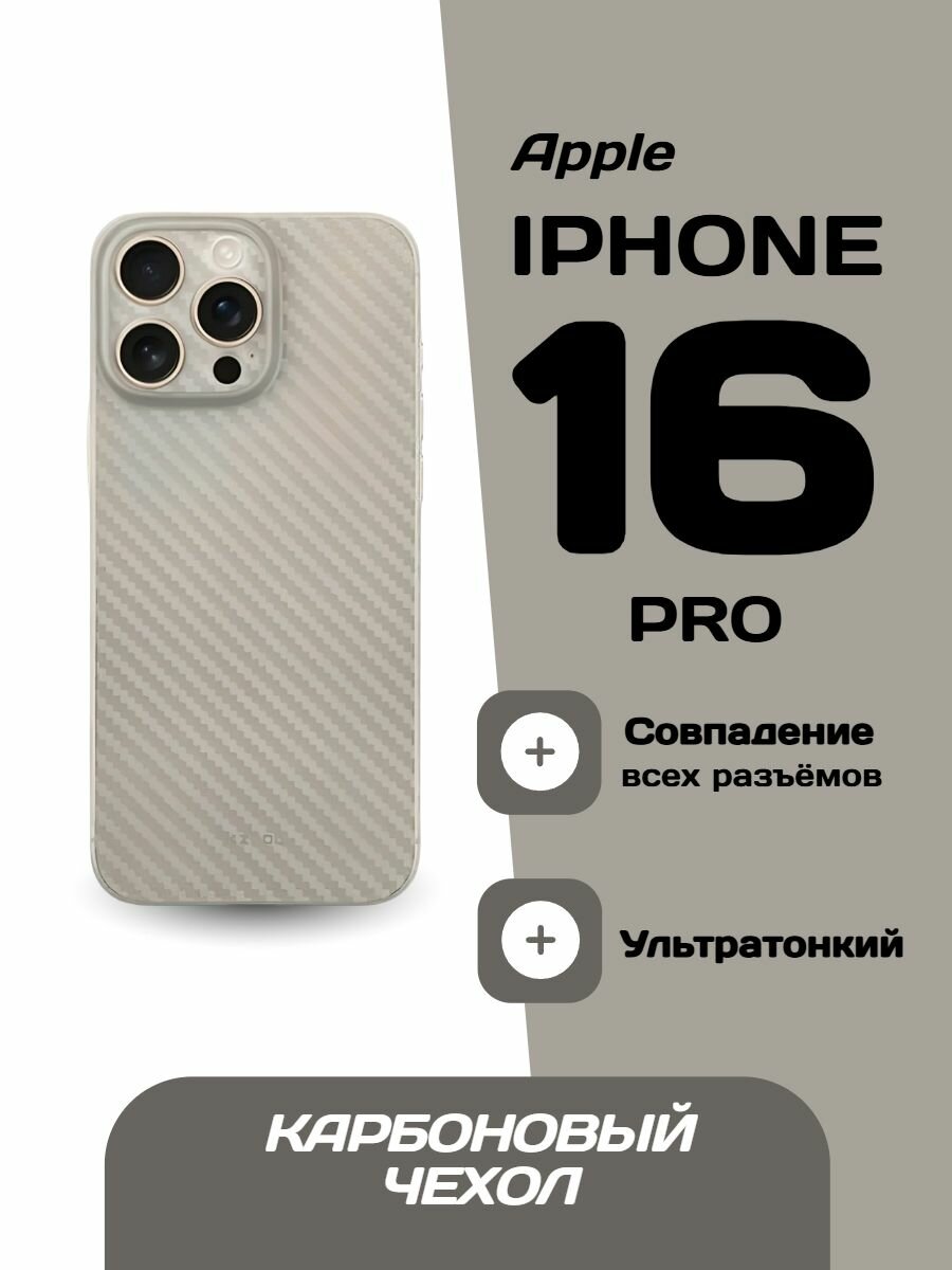 Ультратонкий чехол Kzdoo AirCarbon Titanium Gray для IPhone 16 Pro