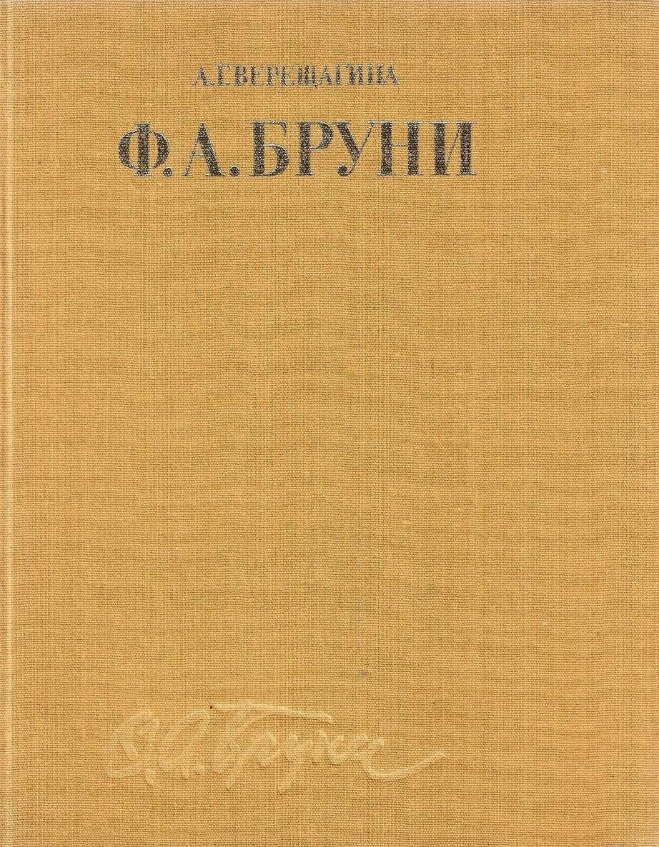 Ф. А. Бруни