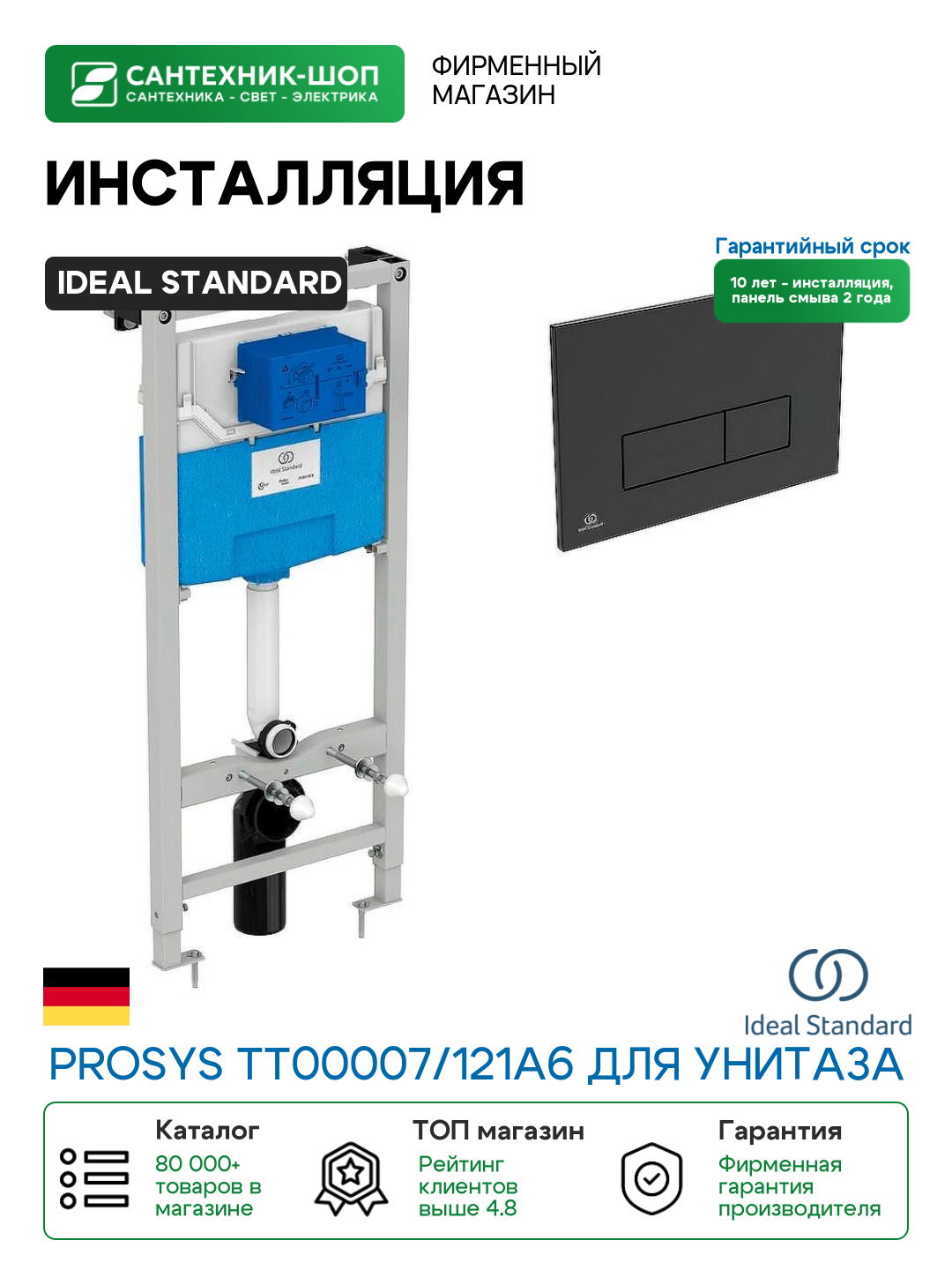 Инсталляция Ideal Standard Prosys TT00007/121A6 для унитаза черный для подвесных унитазов Германия