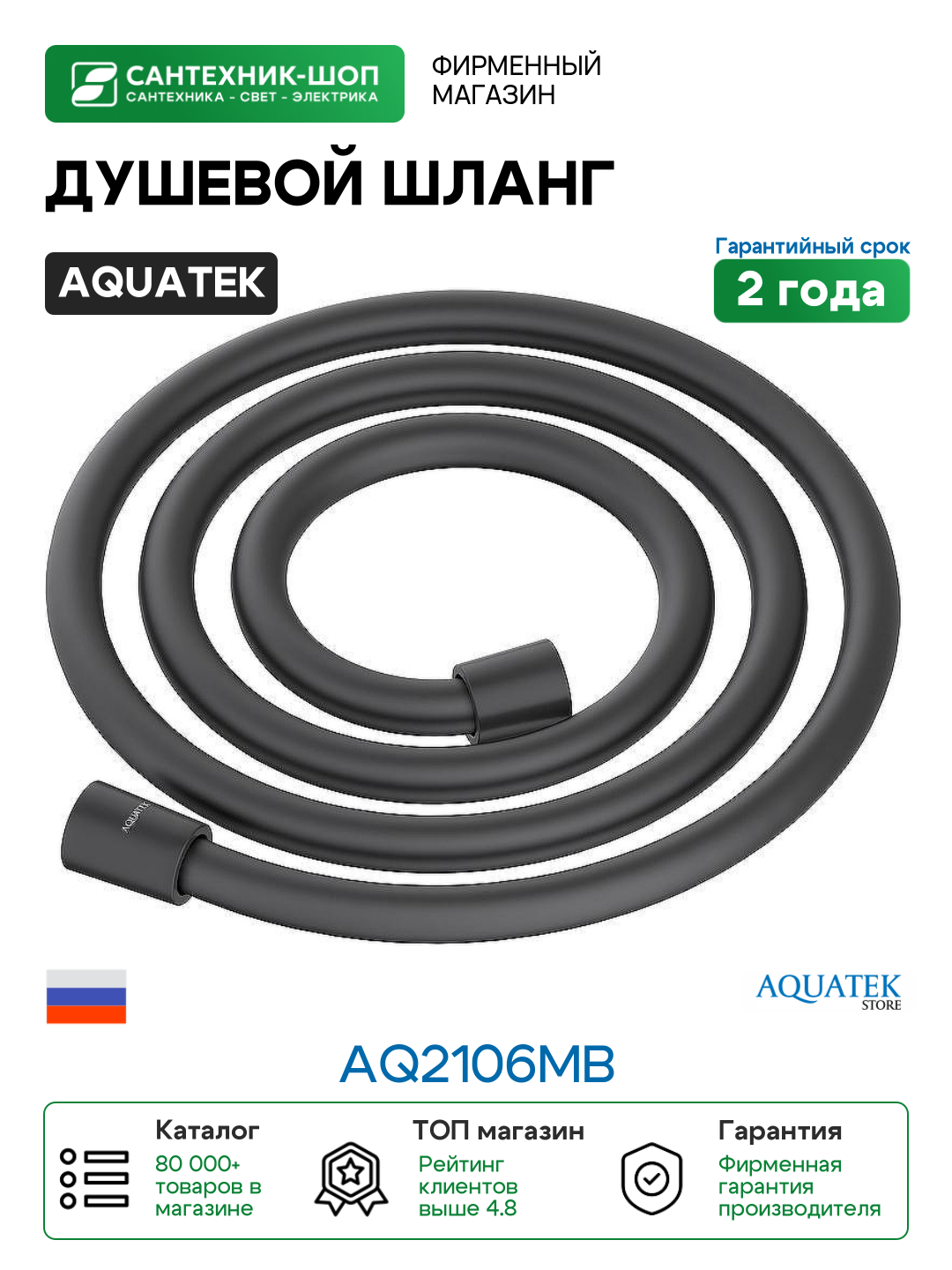 Душевой шланг Aquatek AQ2106MB Черный матовый