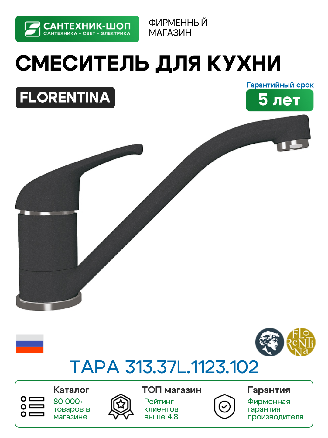 Смеситель для кухни Florentina Тара 313.37L.1123.102 цвет Черный