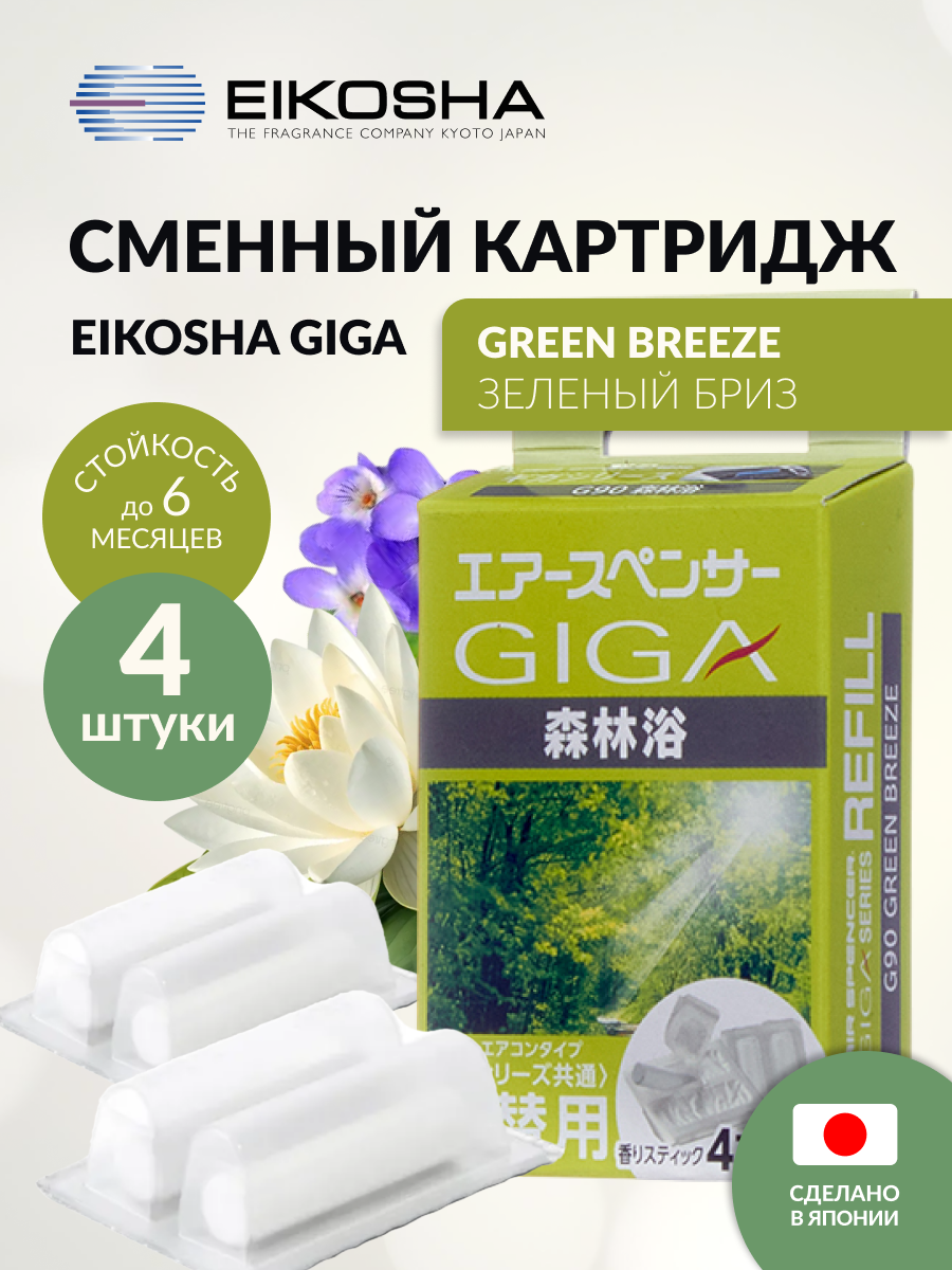 Запасной элемент для ароматизатора на кондиционер EIKOSHA GIGA - GREEN BREEZE / зеленый бриз, автомобильный парфюм, арт. G-90