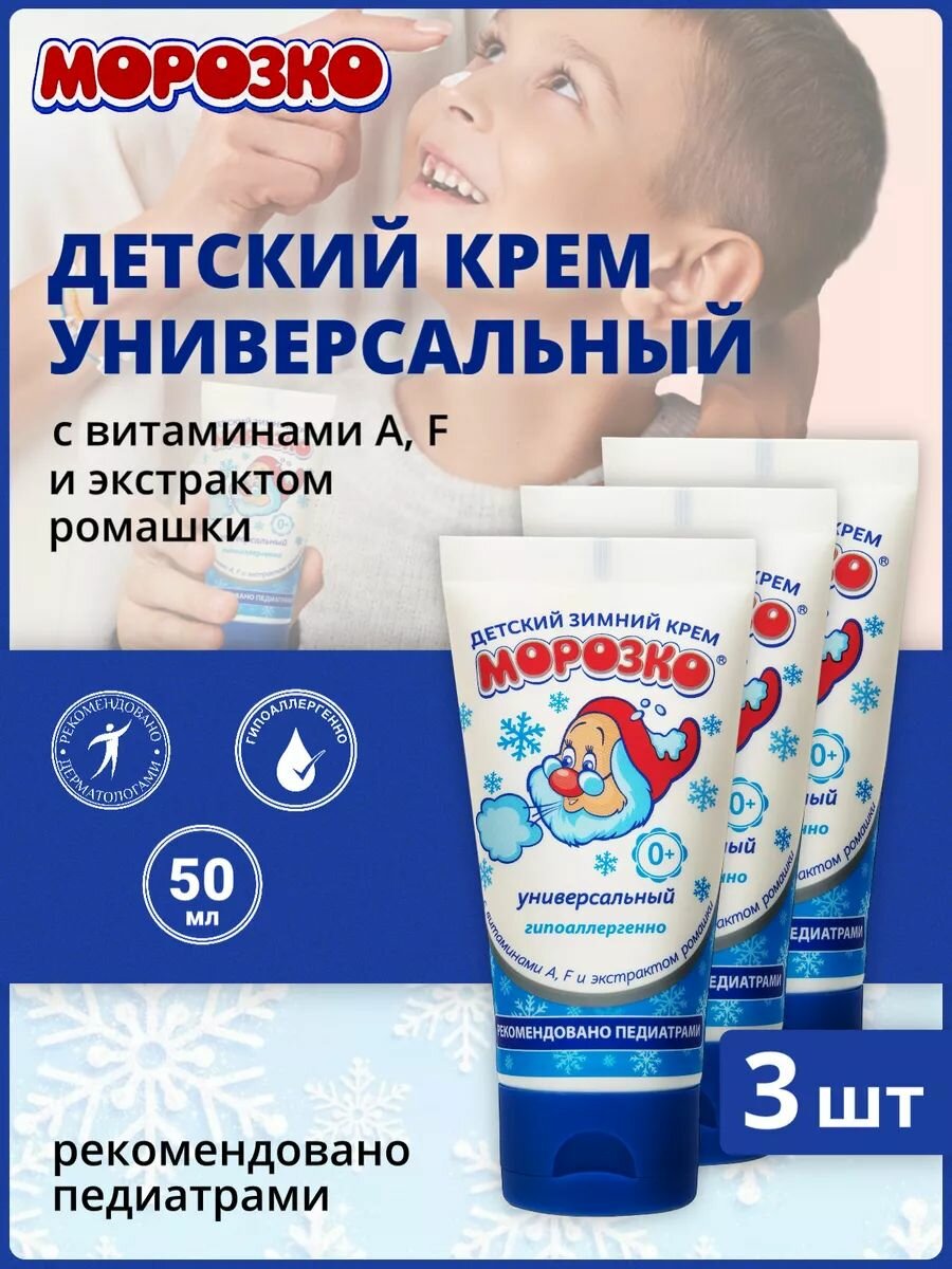 Морозко Крем Детский зимний универсальный 50 мл, 3 шт.