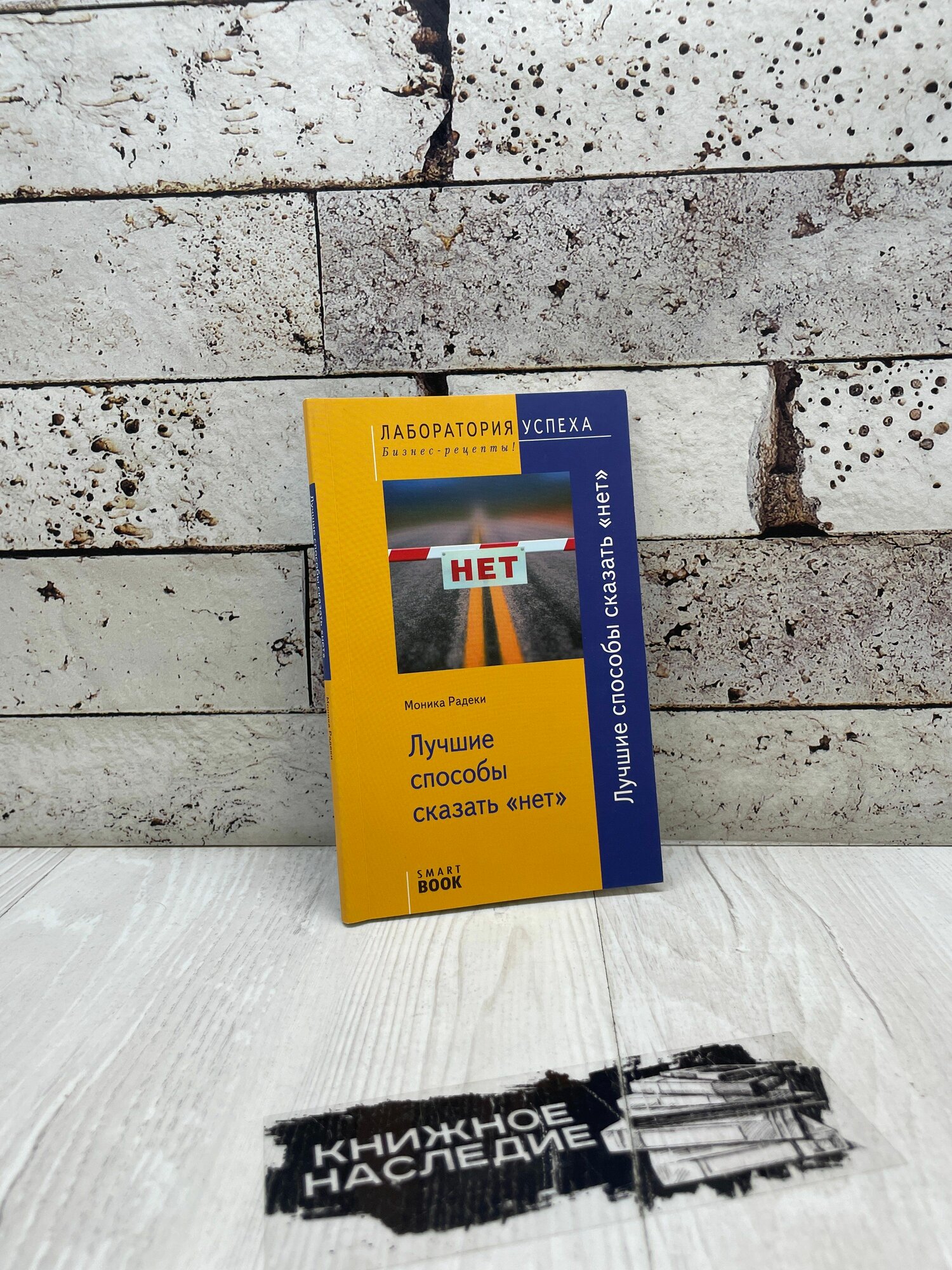 Радеки М. Лучшие способы сказать "нет". Омега-Л 2008 г.