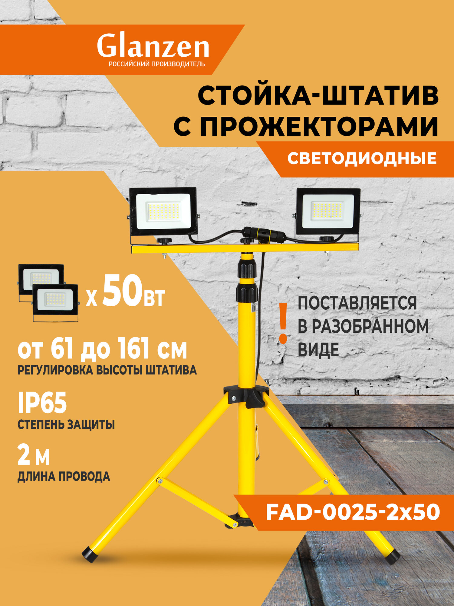 Светодиодный прожектор на штативе 2x50 Вт GLANZEN FAD-0025-2X50