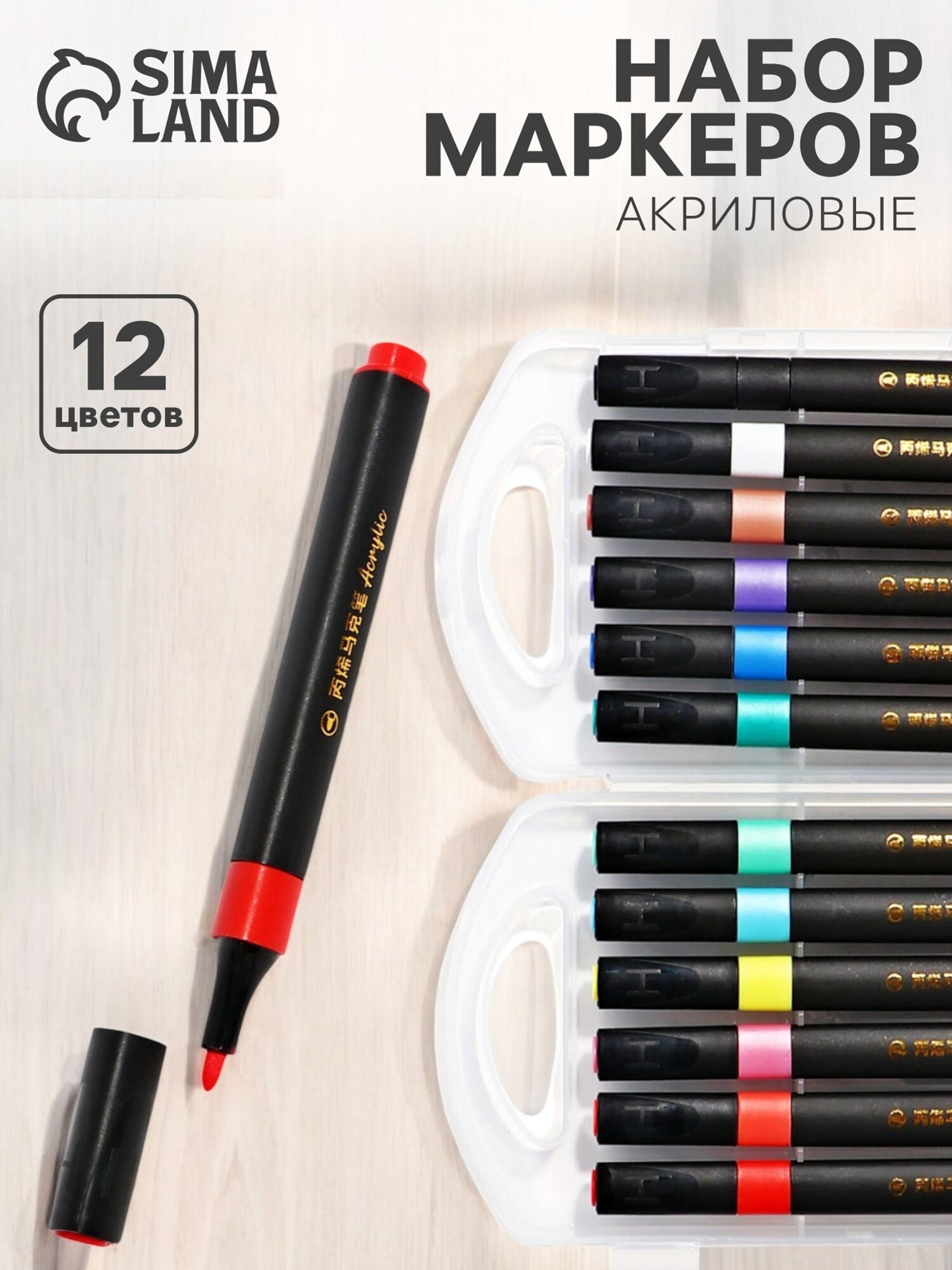 Набор акриловых маркеров 12 цветов, для рисования, в пластиковом пенале