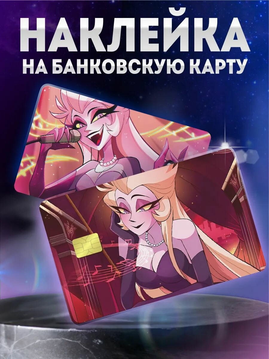 Наклейка на карту банковскую Отель хазбин Лилитвлагостойкая, яркая печать, аксессуар