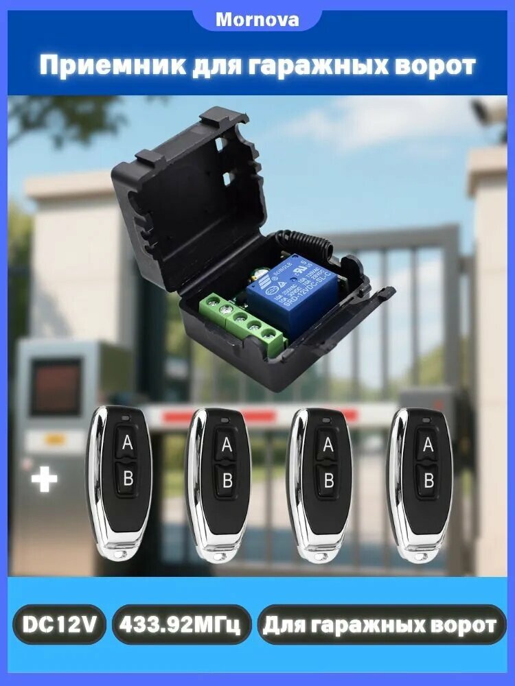 Беспроводной RF-переключатель 4шт 433 МГц Пульт с релейным приемником 12V DC/10A Универсальный дистанционный выключатель для LED-подсветки ворот, гаража, рольставен (1 канал)