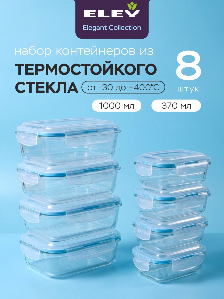 Набор из 8-ми пищевых контейнеров 370млх4шт, 1000мл х4шт Eley из жаропрочного стекла "Elegant Сollection"