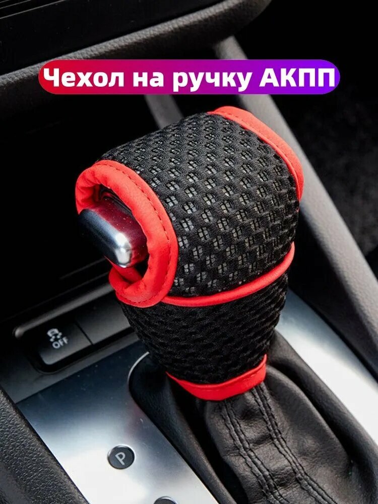 Чехол на ручку АКПП, чехол на рычаг АКПП, Чехол рычага, Чехол на коробку передач, Ручка коробки передач