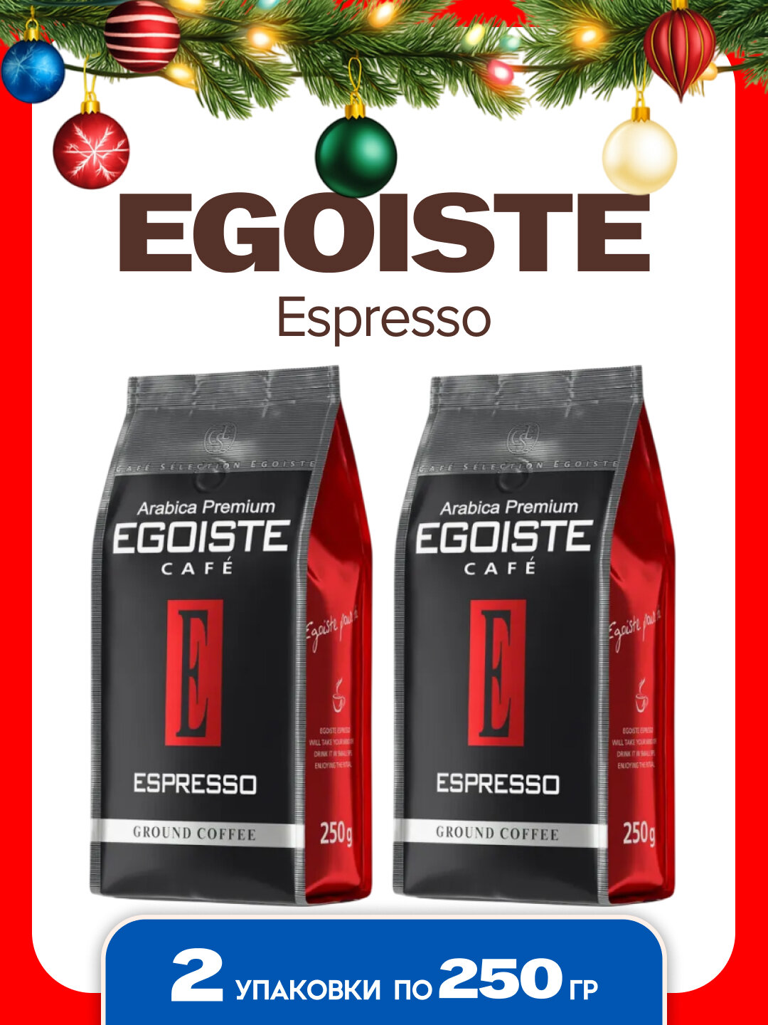 Набор кофе молотого Egoiste Espresso 2 шт по 250 г — для турки и кофеварки