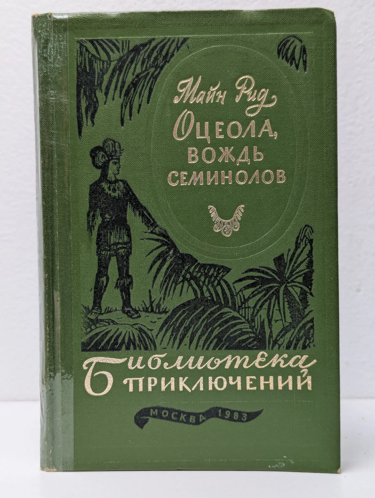 Оцеола, вождь семинолов Рид Майн 1983
