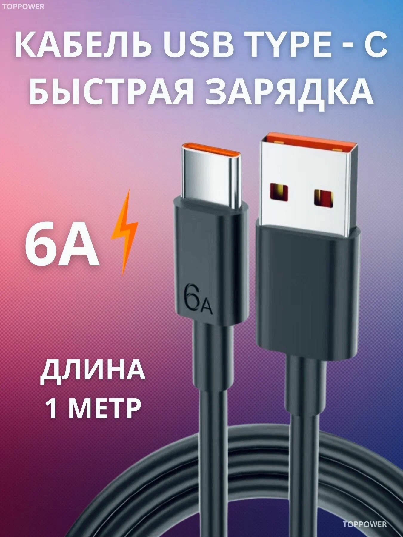 Кабель Type C USB 6A 1метр. Провод для быстрой зарядки телефона