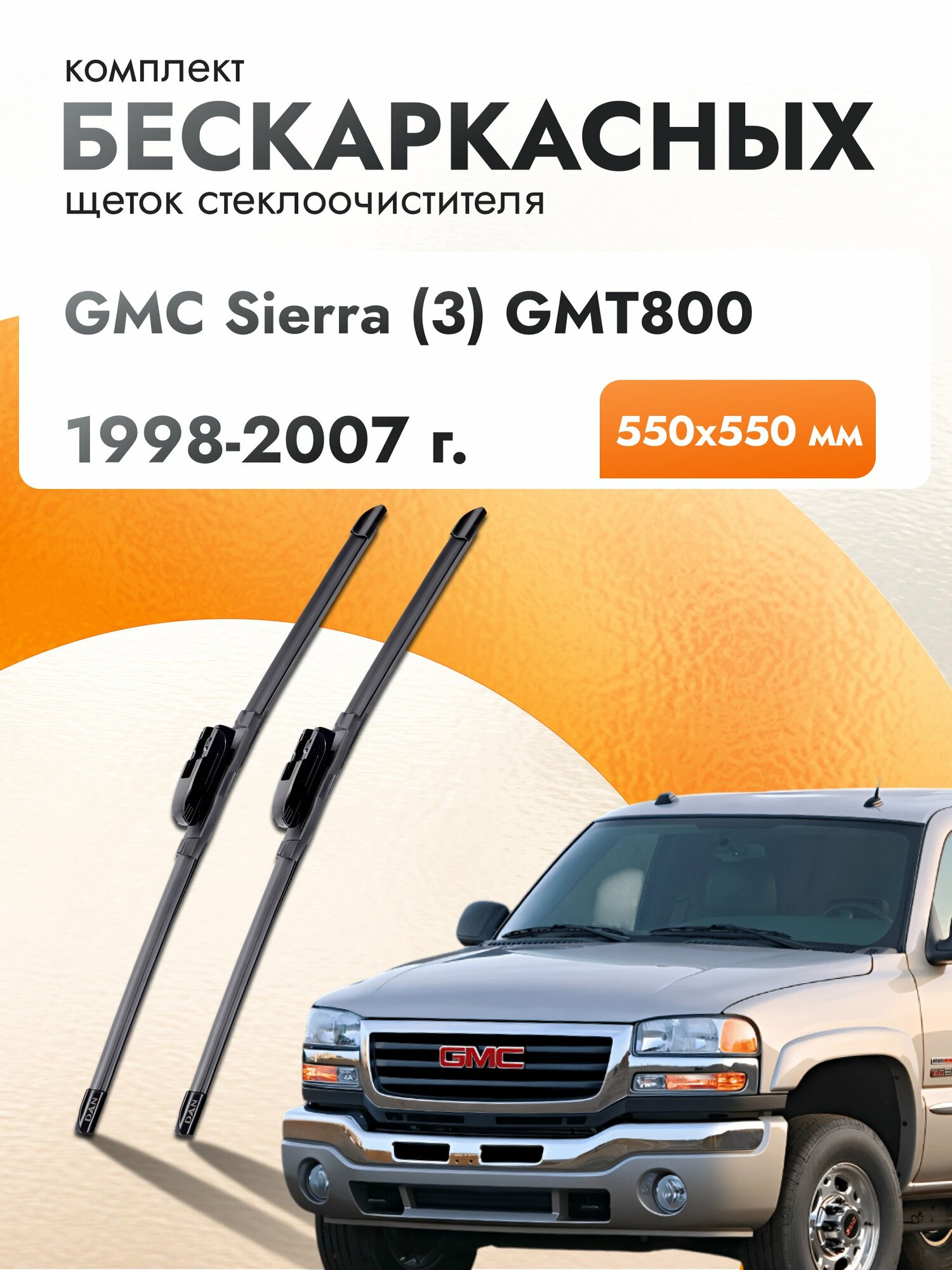 Дворники бескаркасные для GMC Sierra (3) GMT800 1998-2007 Комплект щеток стеклоочистителя 550x550 Джи Эм Си Сиерра