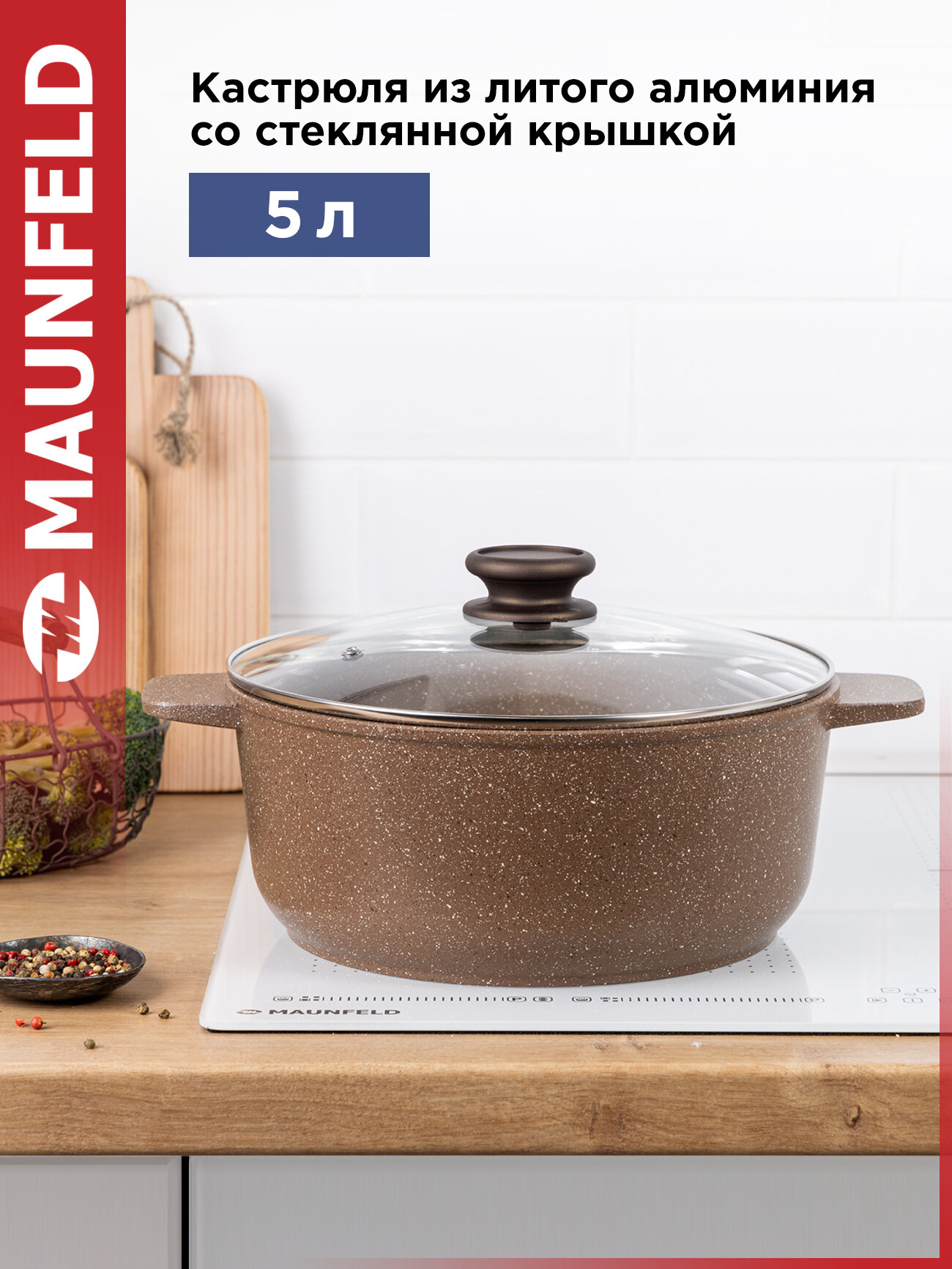 Кастрюля MAUNFELD CARMEL MF26CRM01CR из литого алюминия со стеклянной крышкой, 26 см, 5 л