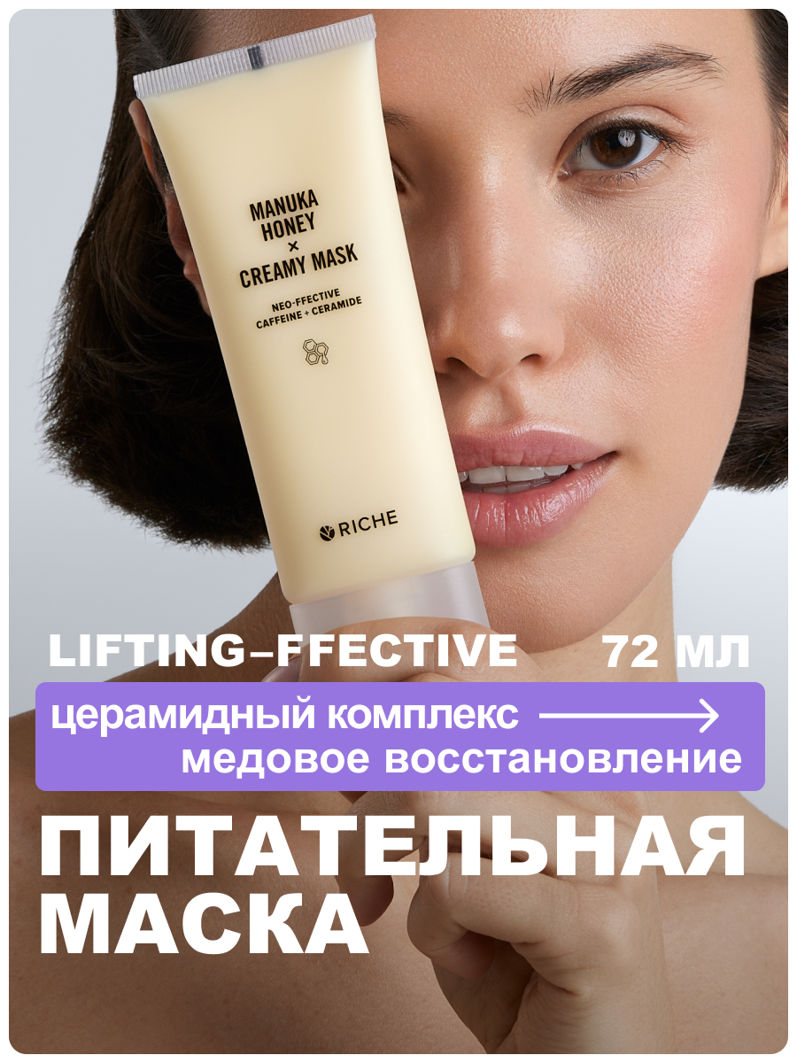 RICHE Питательная лифтинг - маска для лица с мёдом и церамидами