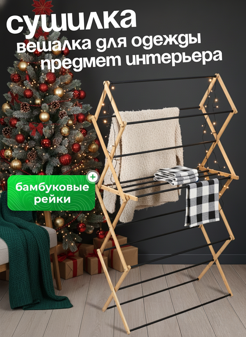 Сушилка для белья JOY HOME "Панда", бамбуковая, 74х36х132 см, полезная длина 8,8 м