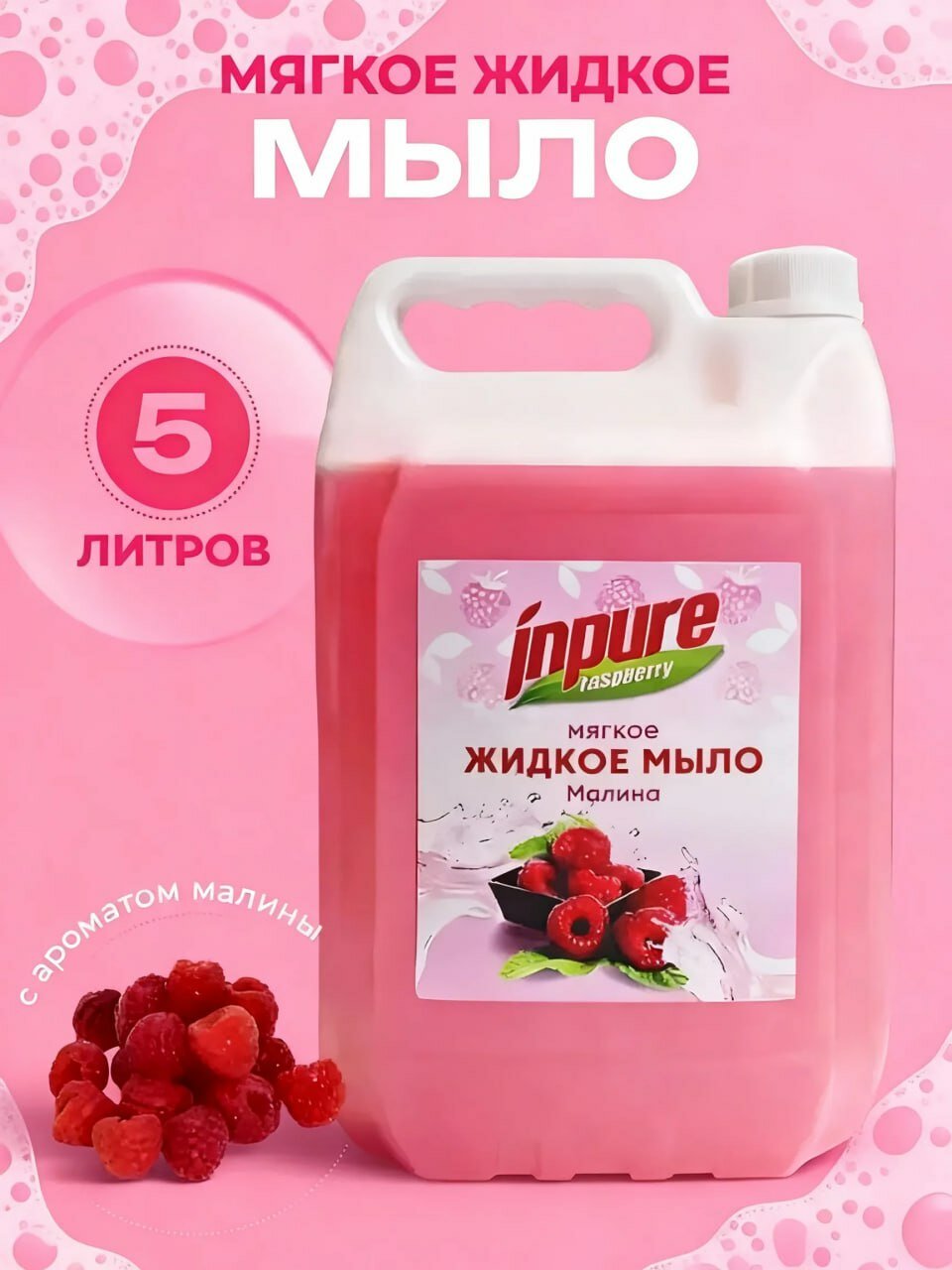 Мыло жидкое Inpure "Малина", антибактериальное, биоразлагаемое, 5л
