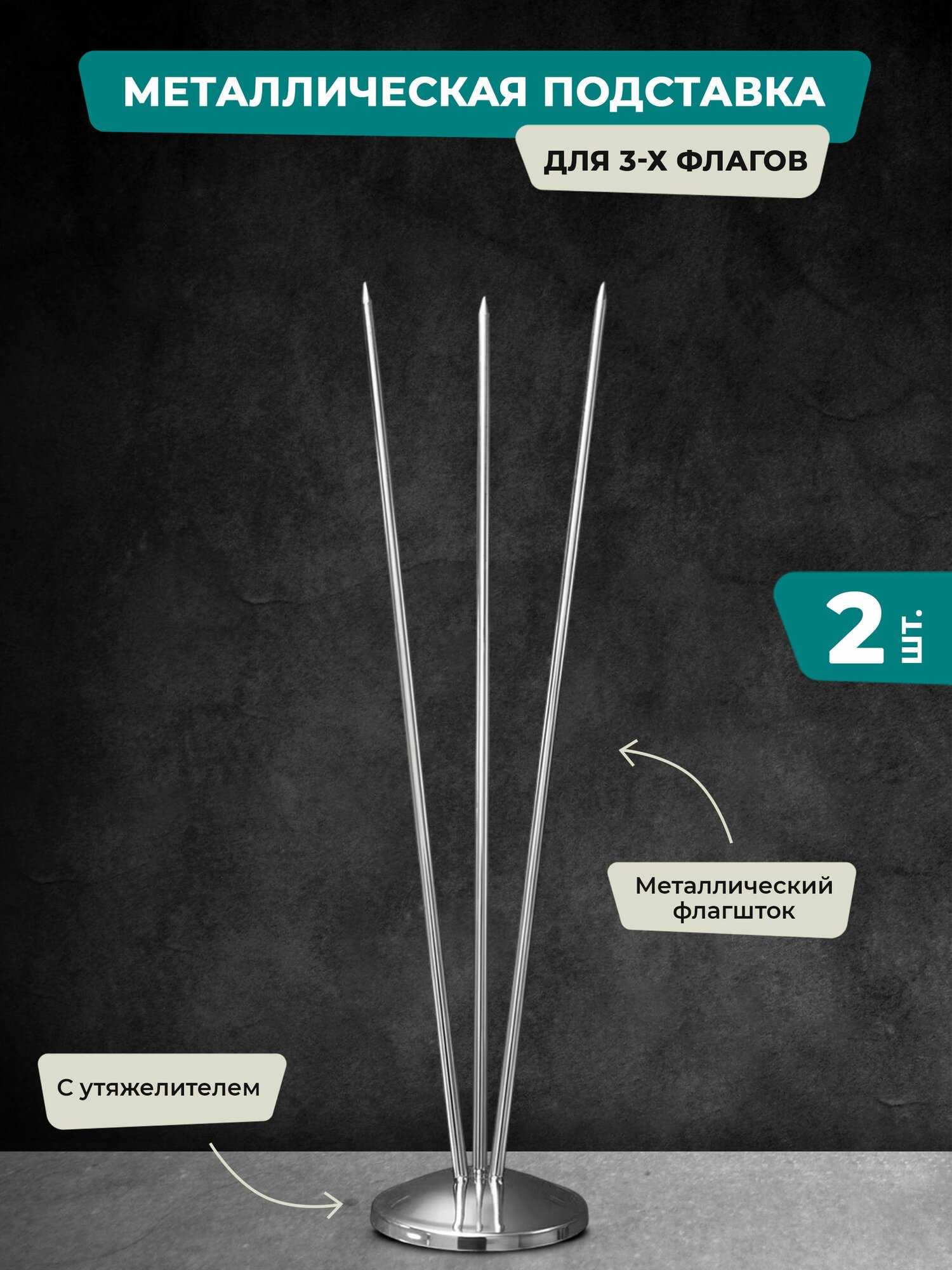 Настольная металлическая подставка для трех флагов / 2 шт.