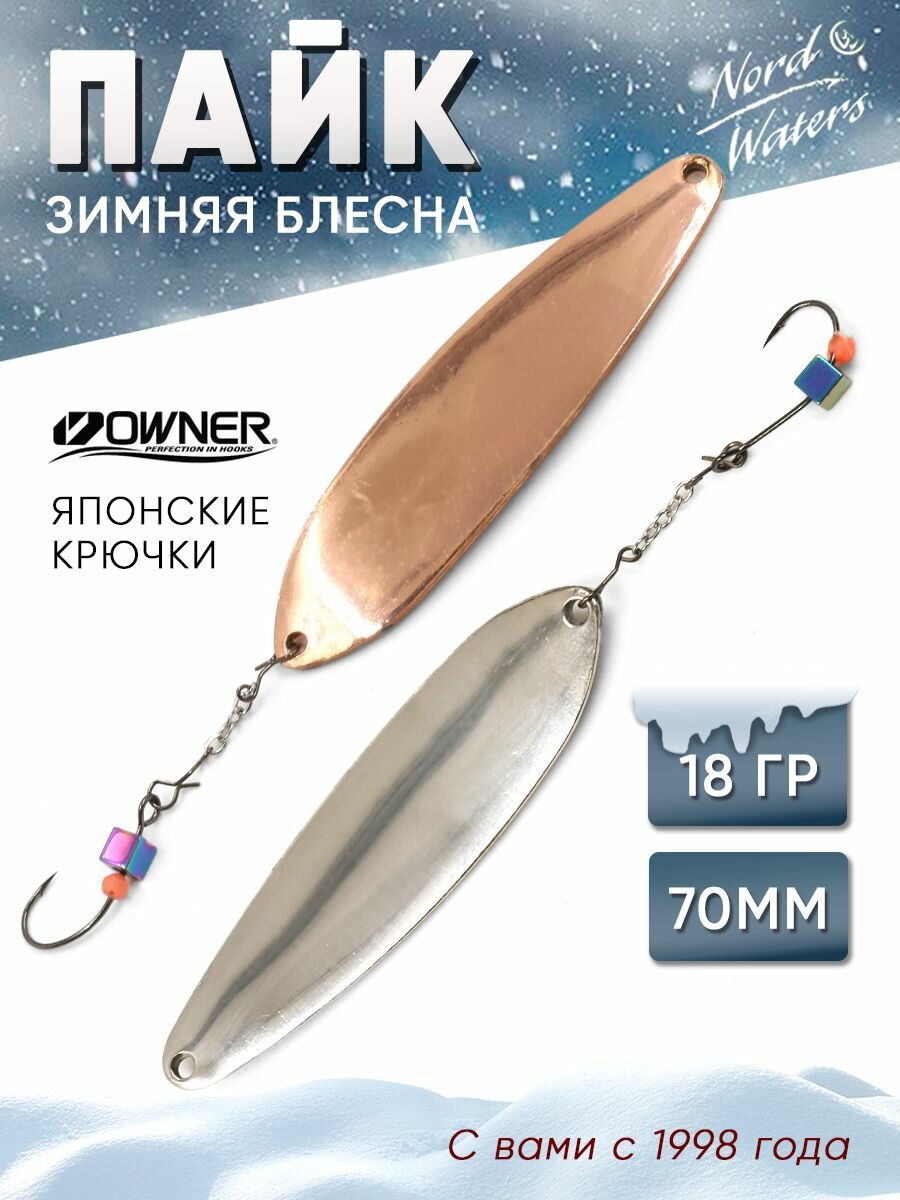Блесна с цепью вертикальная для зимней рыбалки Пайк 70 мм 18 гр PI7018CS