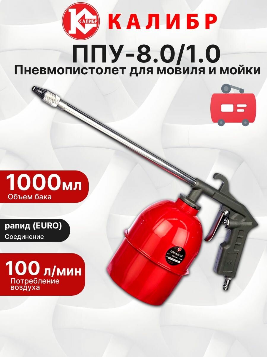 Пистолет для мовиля и мойки двигателя Калибр