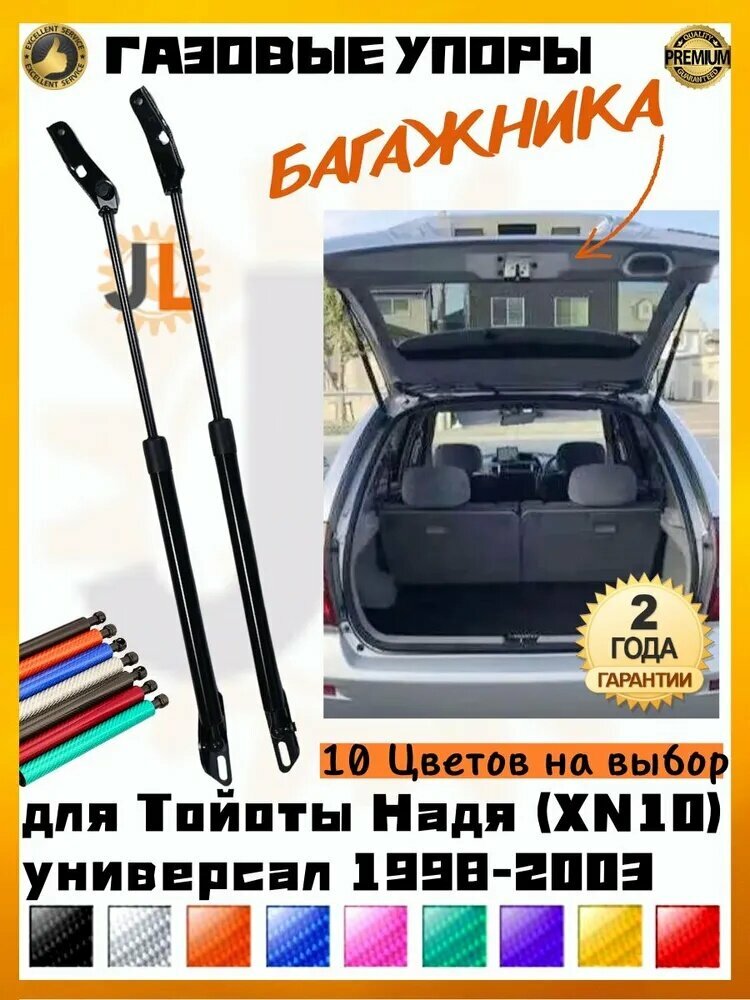 JINGLING Газовые упоры багажника для Тойоты Надя Toyota Nadia XN10 1998-2003 Амортизаторы 2ГОД Гарантия