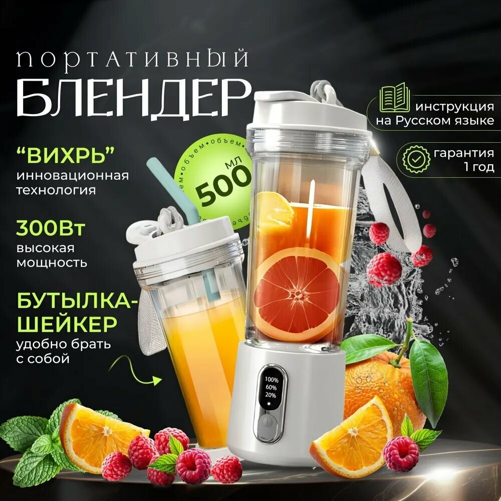 Xiaomi YouPin Портативный блендер Блендер портативный для смузи и коктейлей, 500 мл, мощный, белый