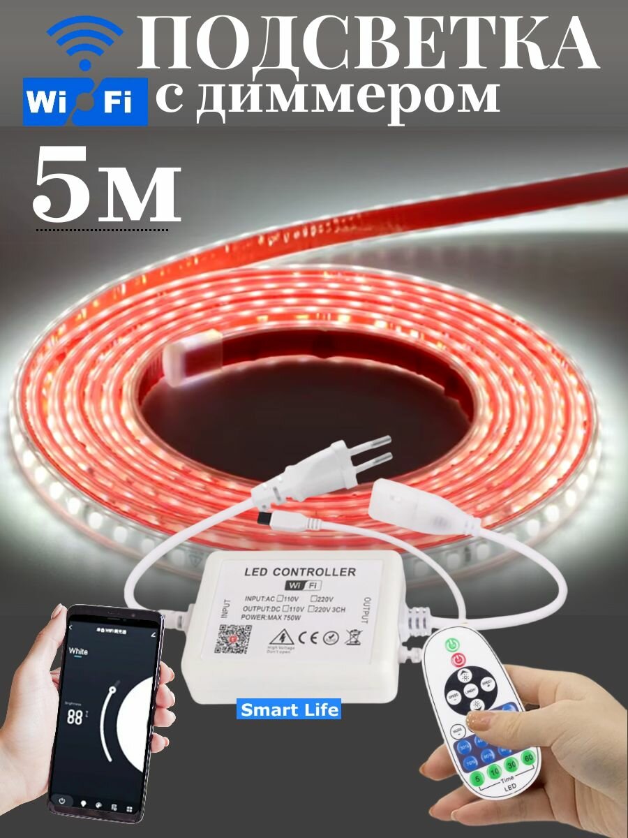 Лента светодиодная с Wi-Fi диммером уличная 5м на клеевой основе. Холодный свет 6000К мощностью 10Вт/м Работает от сети 220В. Управление подсветкой с телефона для дорожек беседки и фасада дома
