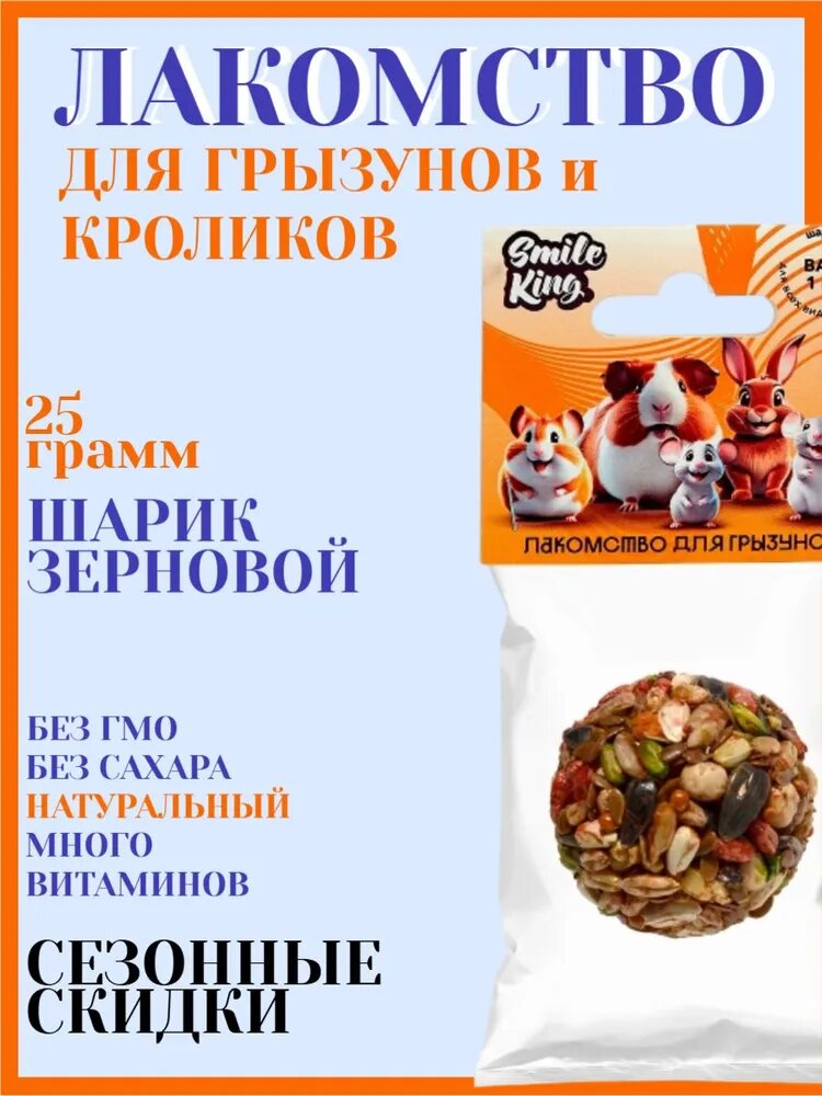 Лакомство для грызунов и кроликов Smile King шарик зерновой 25г