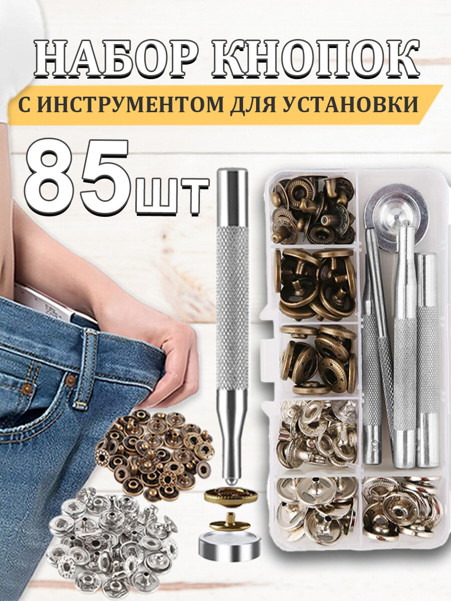 Набор для установки фурнитуры 11 предметов / Пробойники для кожи / Дырокол для установки кнопок, люверсов, хольнитенов, заклепок, инструменты для работы с кожей - 85 шт.