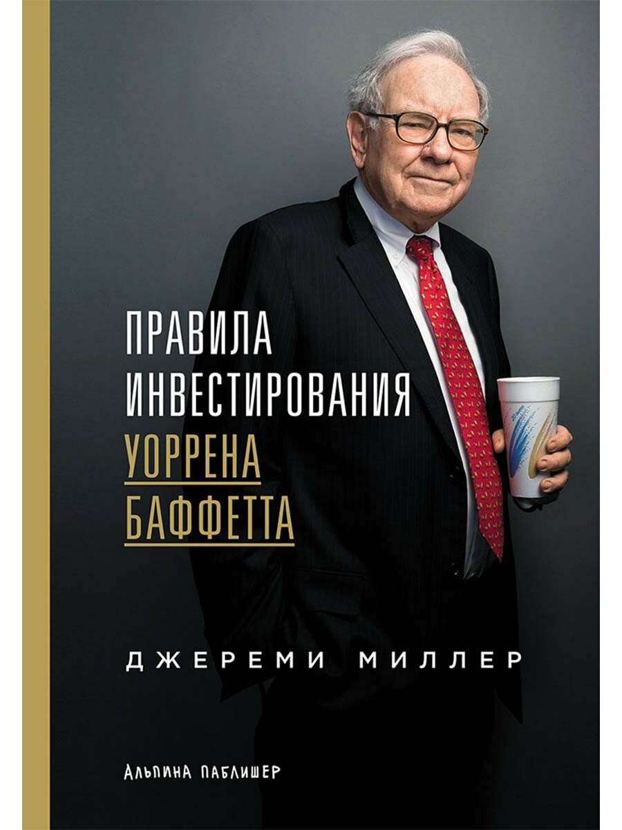Правила инвестирования Уоррена Баффетта