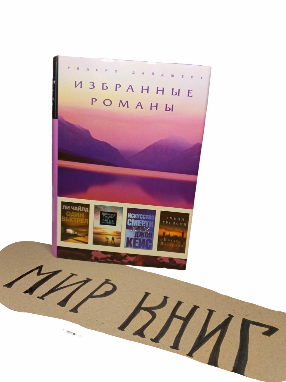 Избранные романы Ридерз дайджест.
