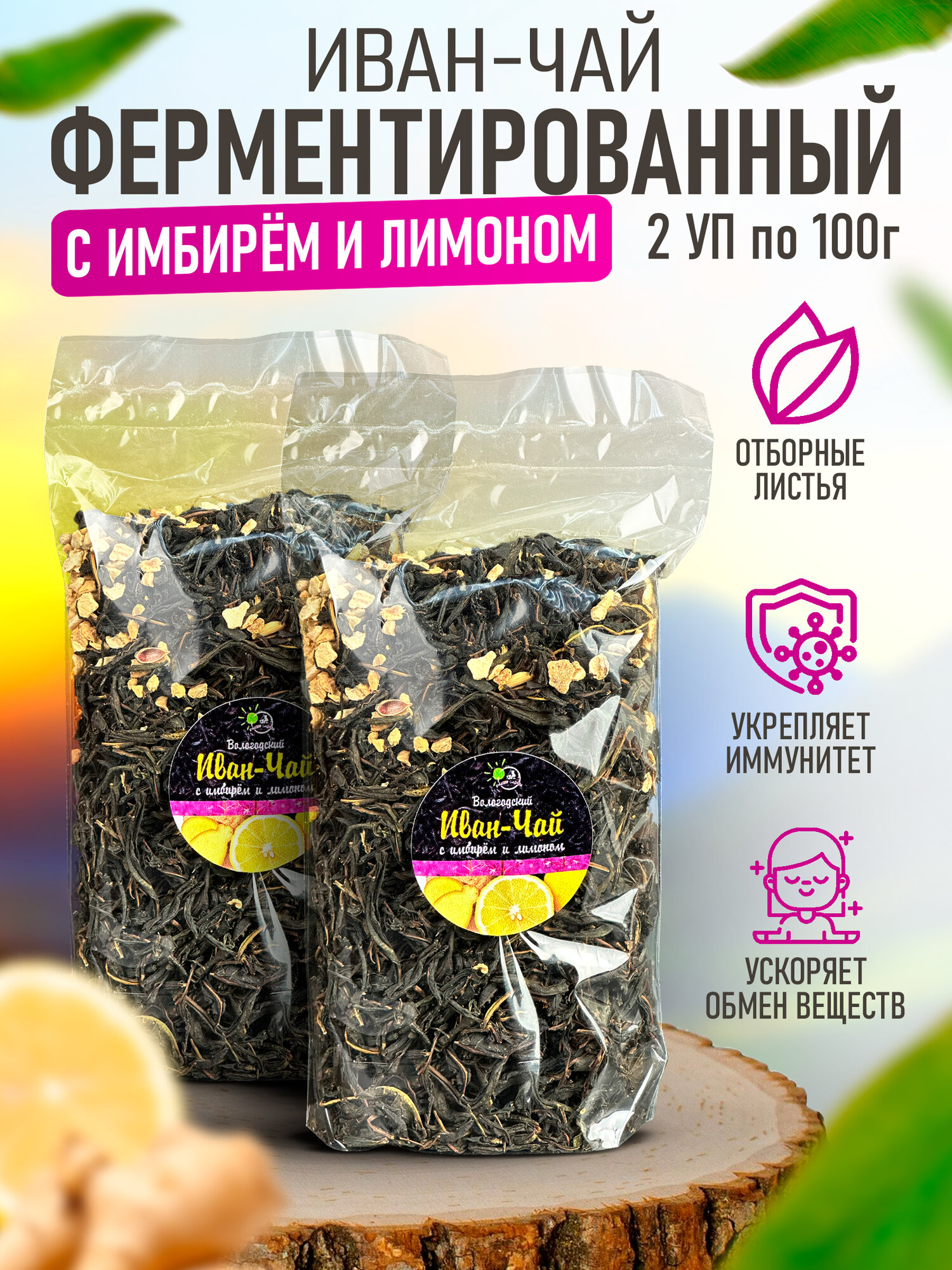 Иван чай с Имбирём и лимоном Вологодский 2 шт по 100 грамм листовой ферментированный