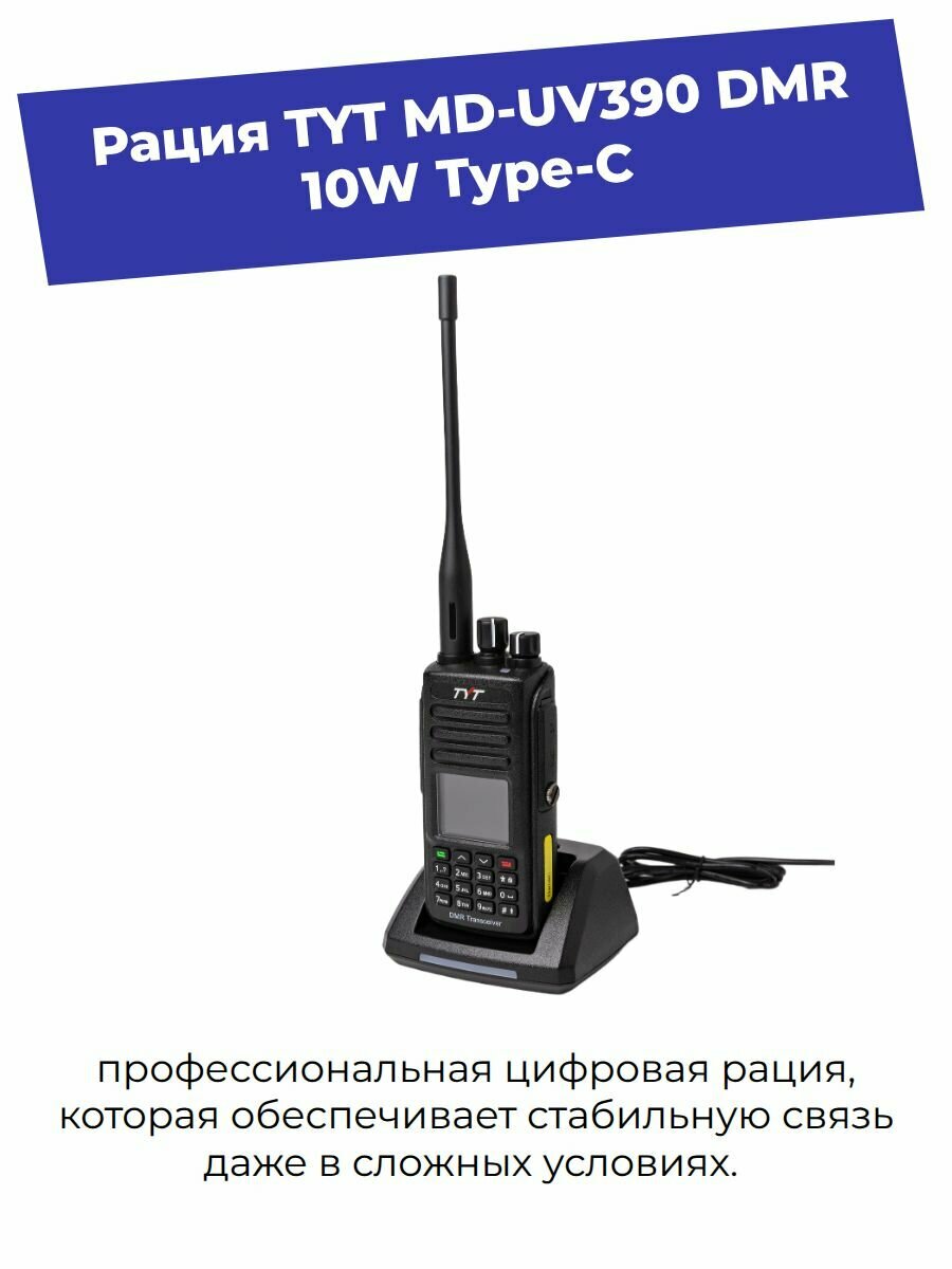 Рация TYT "MD-UV390", профессиональная, 10W, DMR, интерфейс Type-C