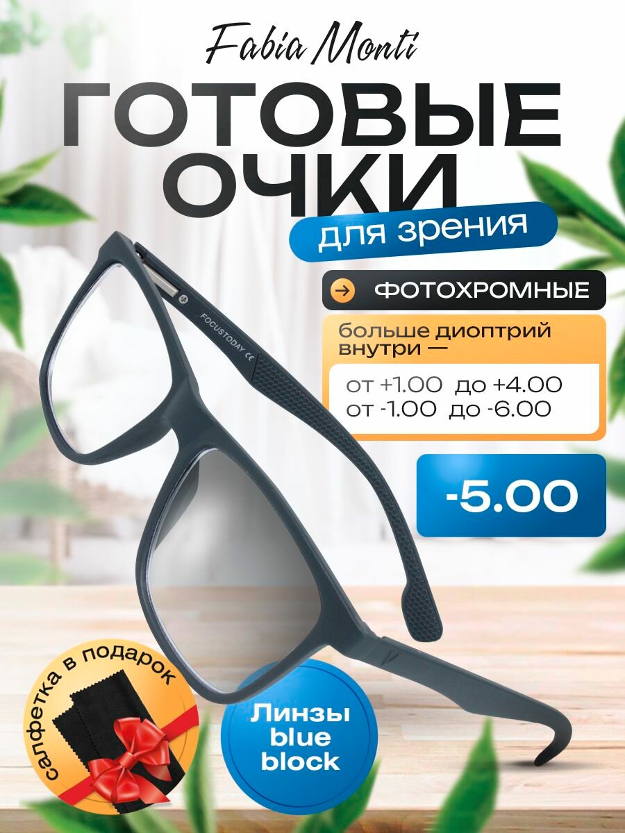 Готовые очки для зрения с диоптриями -5.00 женские, мужские фотохромные/ Корригирующие очки с диоптрией -5,00