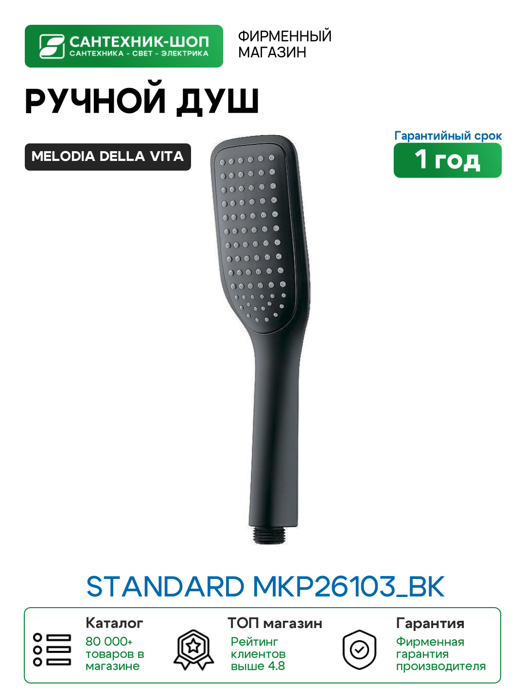 Ручной душ Melodia della vita Standard MKP26103_bk Черный
