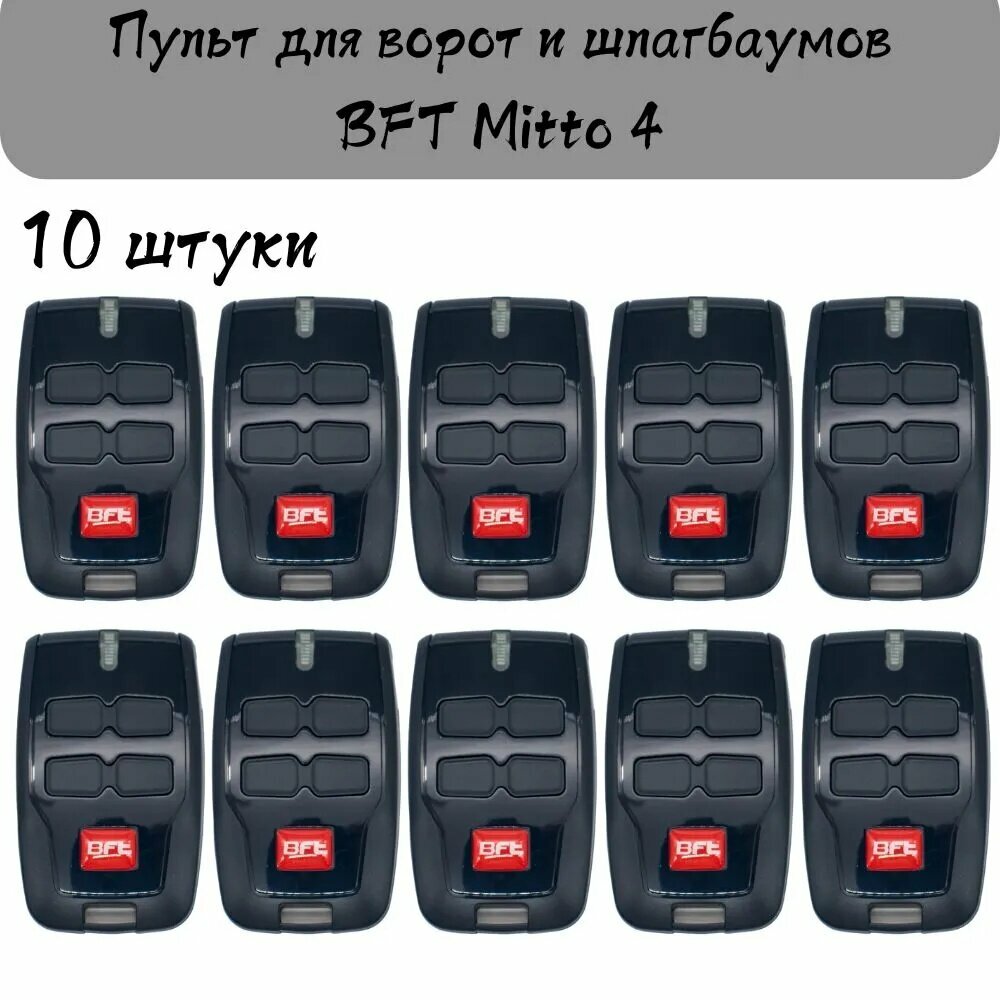 Пульт BFT MITTO 4 для ворот и шлагбаумов (10шт), 4 канала, Частота 433 МГц. Динамический код.