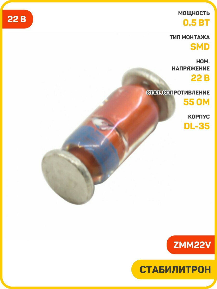 Стабилитрон Semtech SMD 22 В/0.5 Вт (ZMM22V (DL-35))