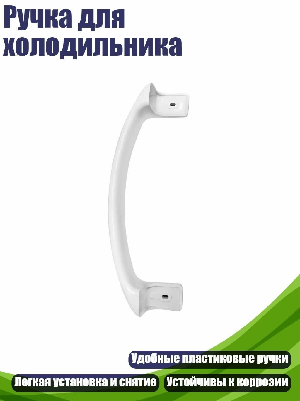 Ручка для холодильника