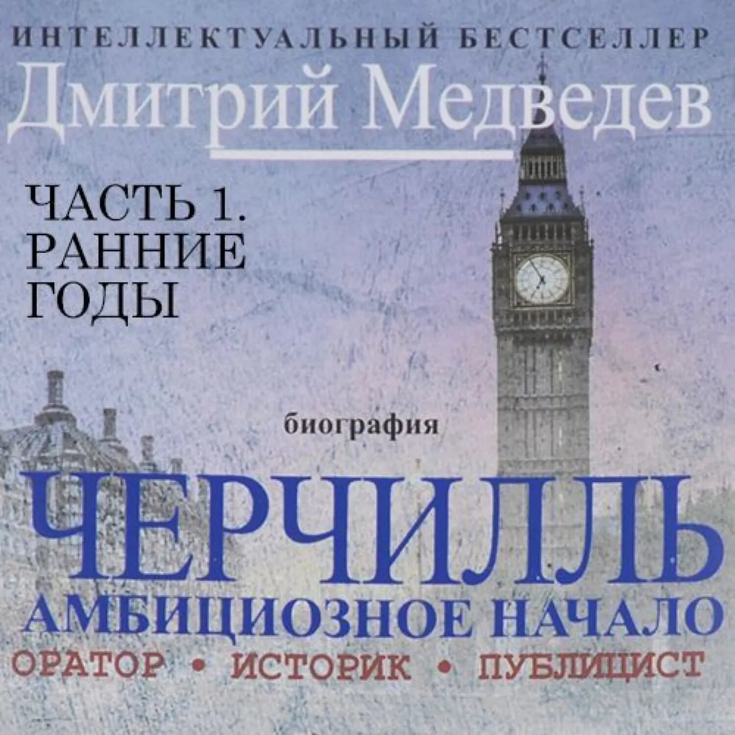 Черчилль. Биография. Часть 1 – Ранние годы [Аудиокнига]