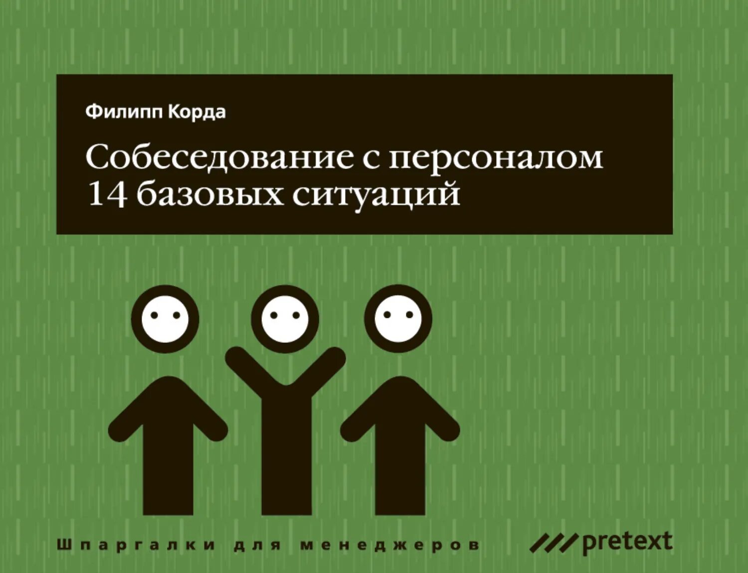 Собеседование с персоналом, 14 базовых ситуаций [Цифровая книга]